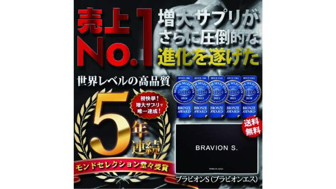 BRAVION S.(ブラビオンS)｜男性力を取り戻す唯一無二の増大サプリ – Aプレス